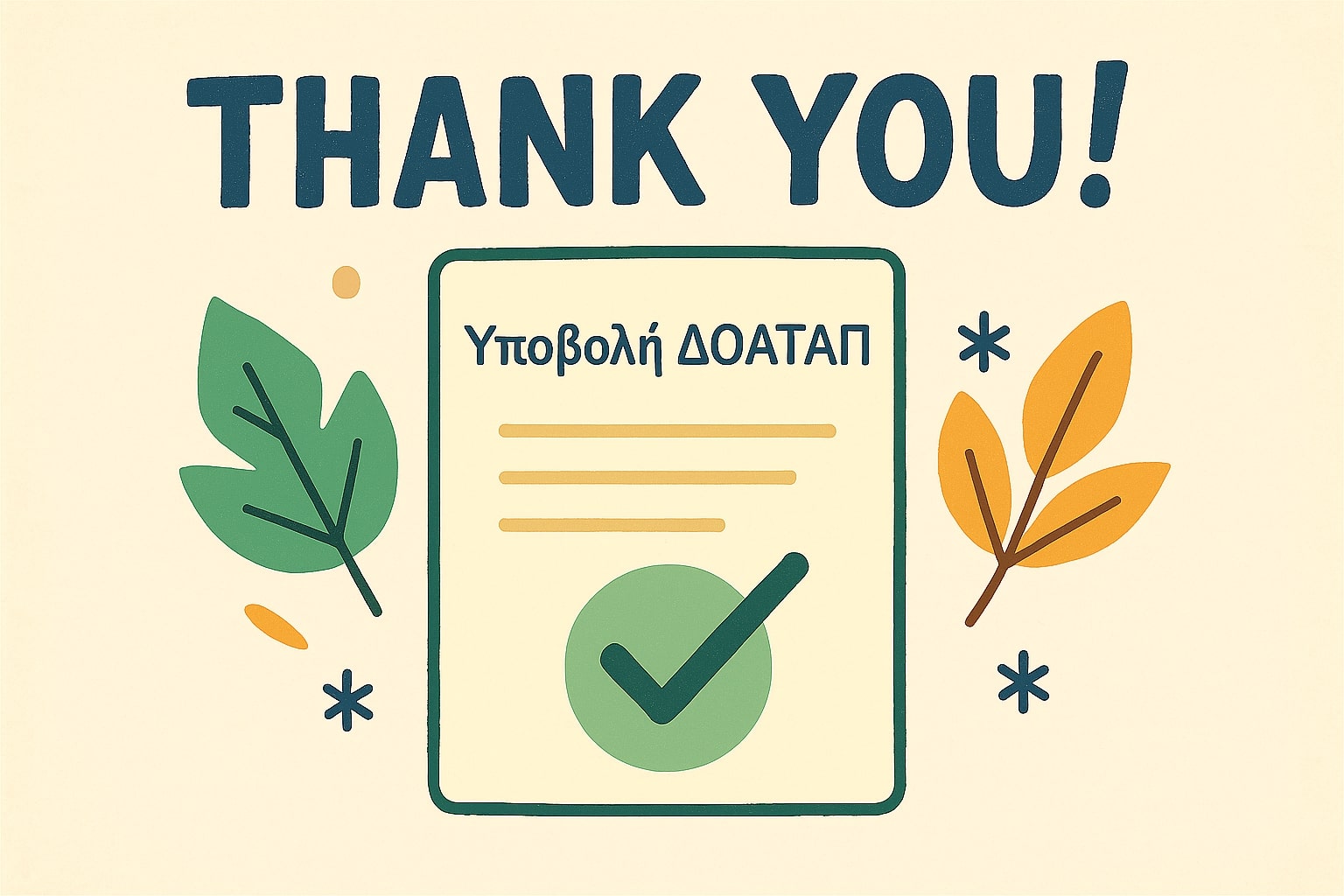 Ευχαριστούμε! – Φόρμα ΔΟΑΤΑΠ - Εκπαιδευτικός Όμιλος Ανάβασις